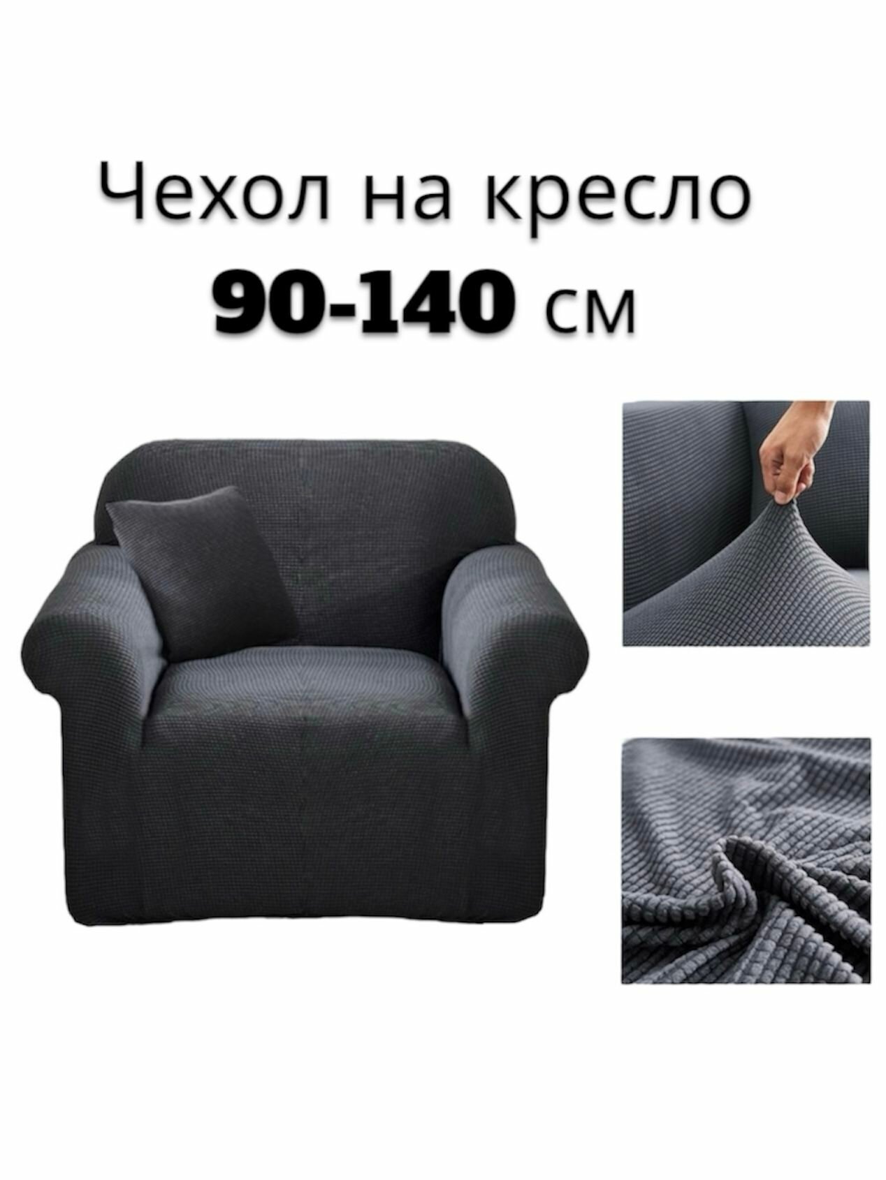 Чехол на кресло, 1-местный диван с подлокотниками, темно-серый, размер 90-140 см.