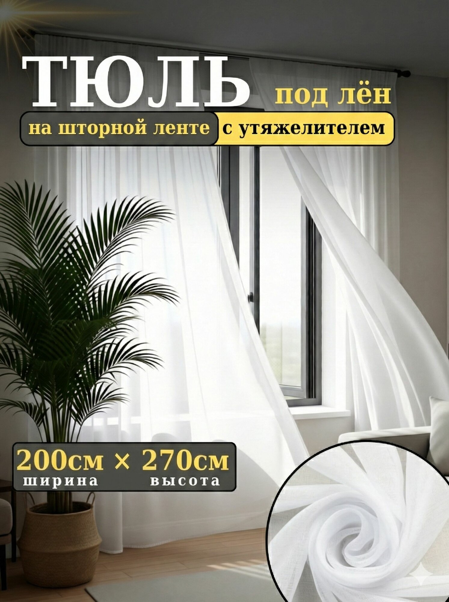 Белый тюль под лён _ ширина 200 высота 270 в гостиную/спальню/кухню/детскую / Тюлевые занавески на окно комнаты