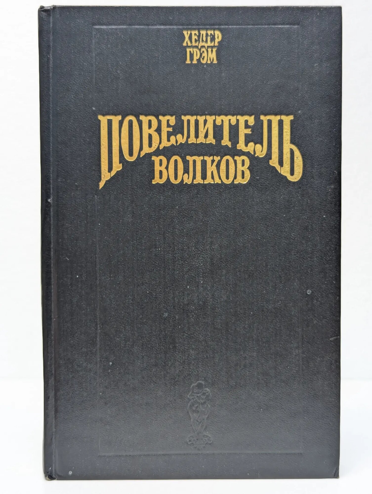 Волшебный Купидон. Повелитель волков Хизер Грэм 1995