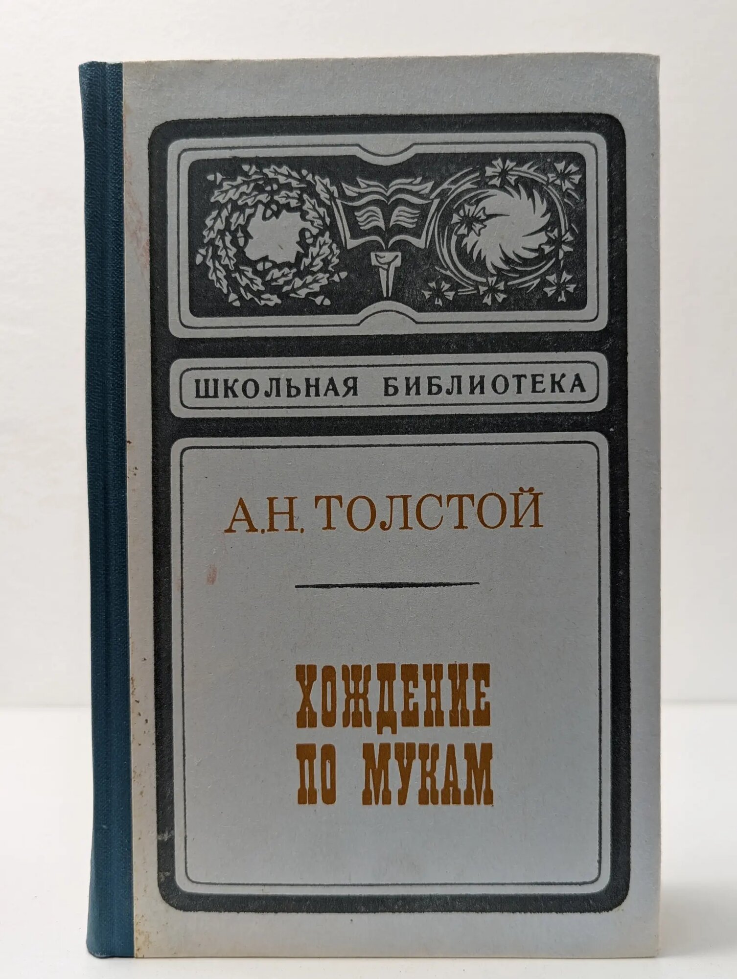 Школьная библиотека. Хождение по мукам. Трилогия. Книга 3 Толстой Алексей Николаевич 1974