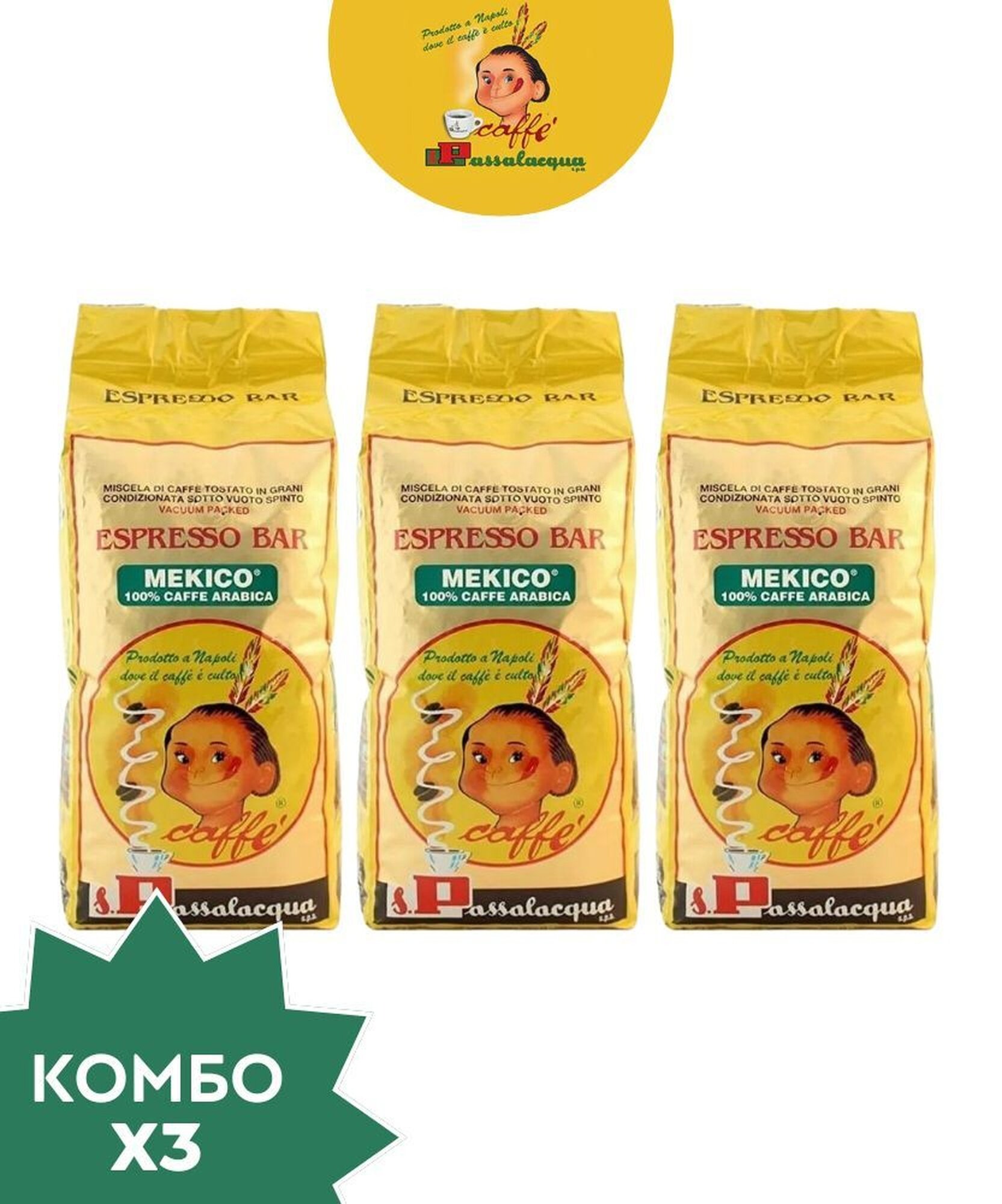 Кофе в зернах Passalacqua Mekico 100% арабика 3 x 1 кг, обжарка средняя
