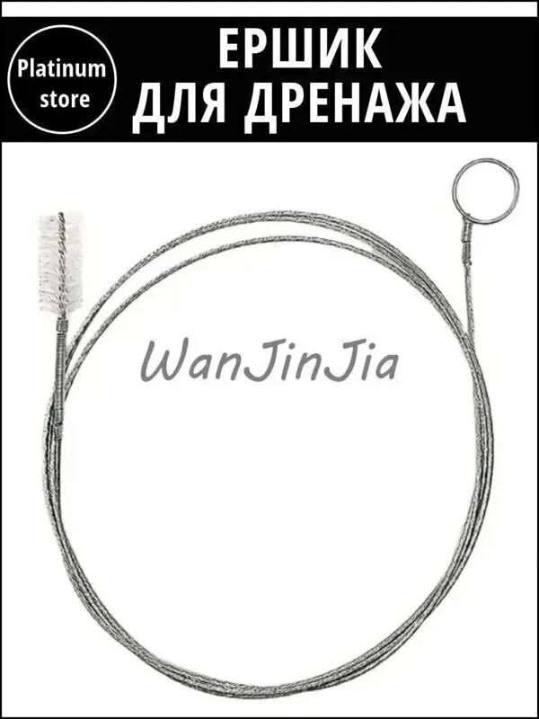Трос щетка сантехническая для чистки труб ванны, раковины / Ершик для дренажа длина 150 см
