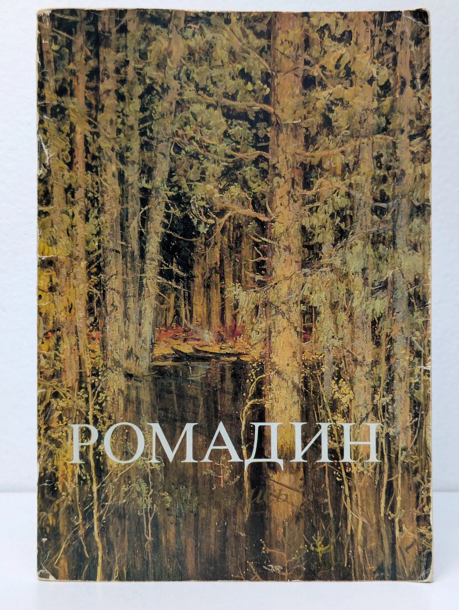 Ромадин Сборник 1978
