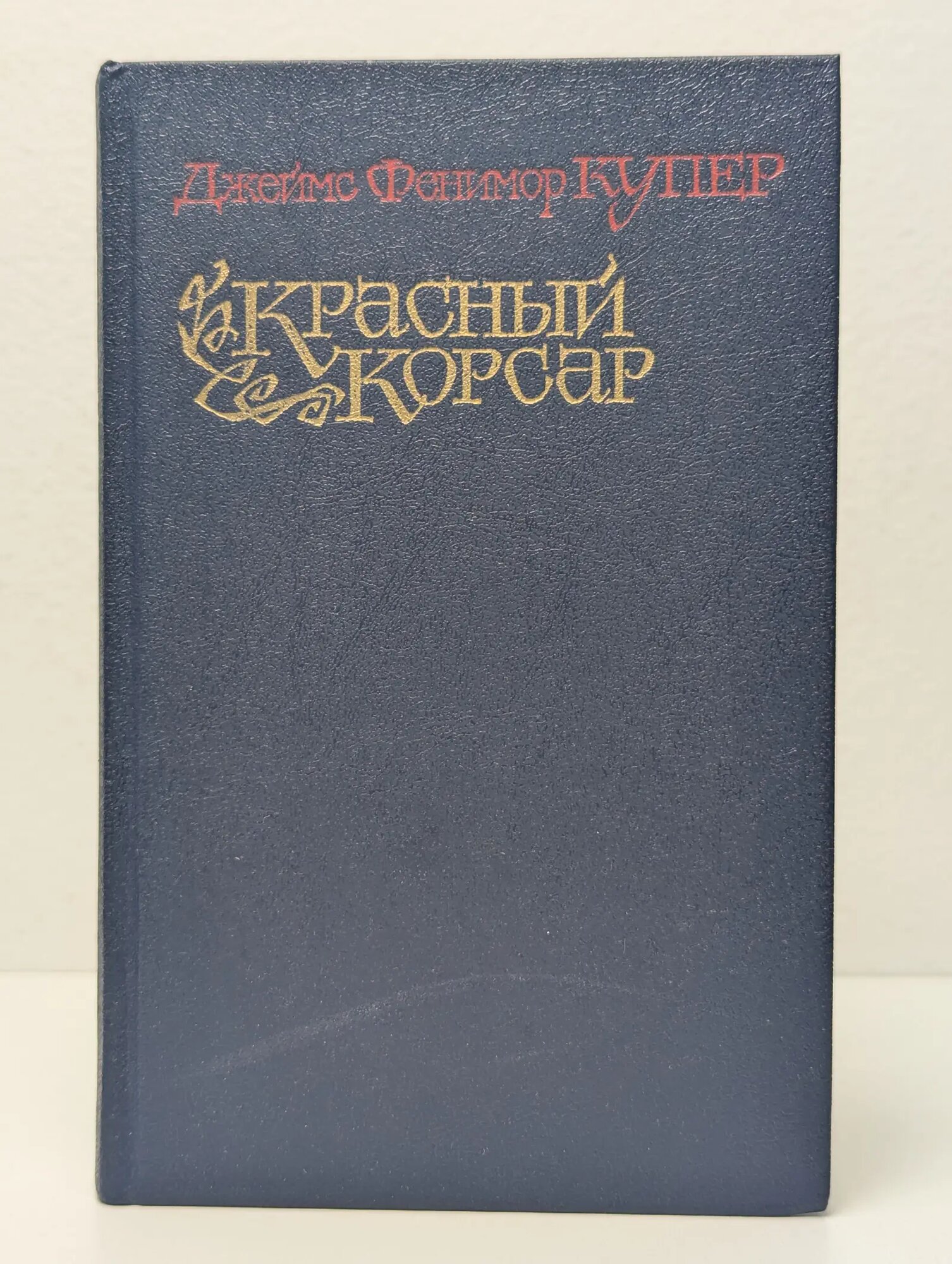 Красный корсар Купер Джеймс Фенимор 1990
