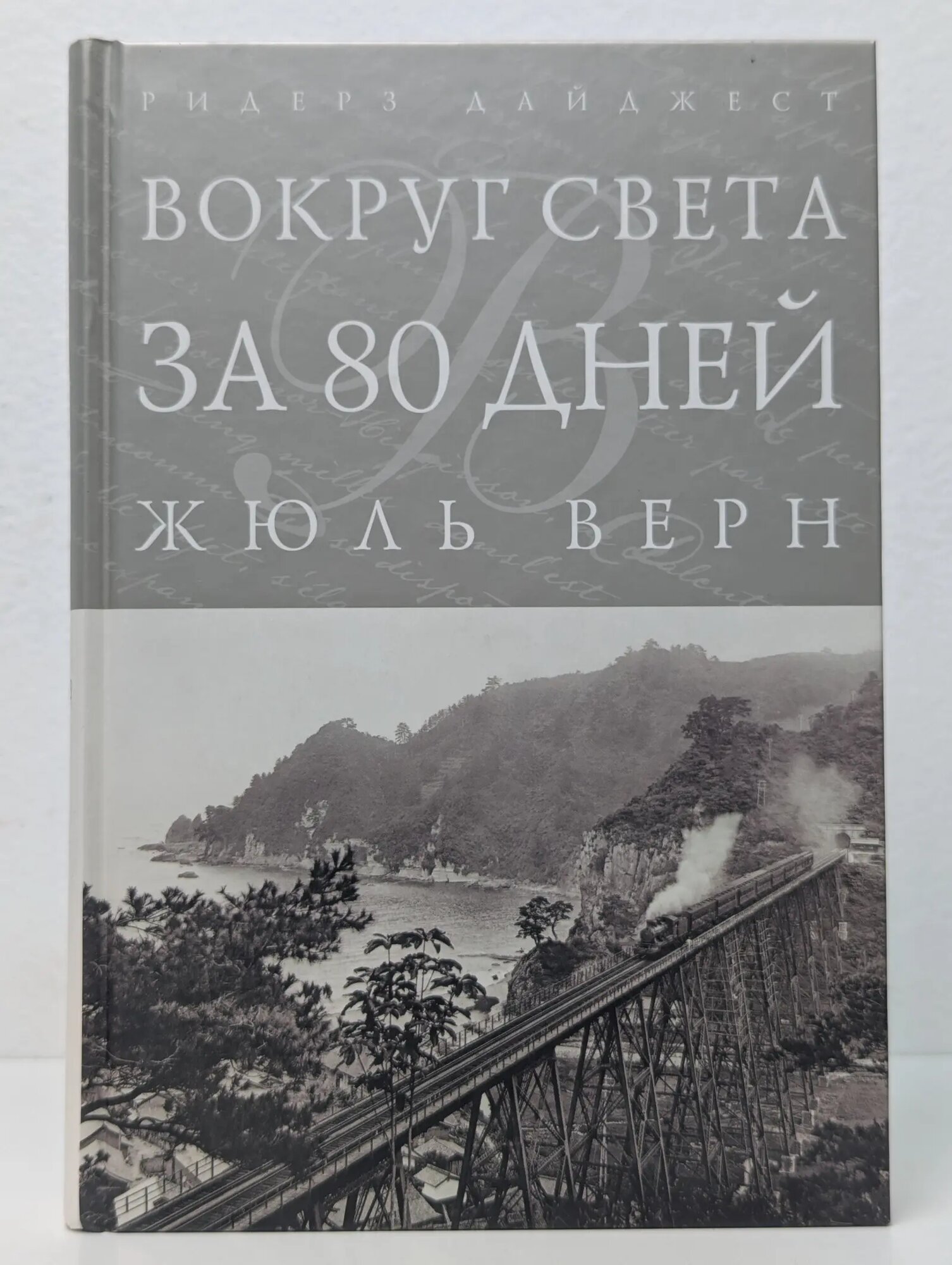 Шедевры мировой классики. Вокруг света за 80 дней Верн Жюль 2010