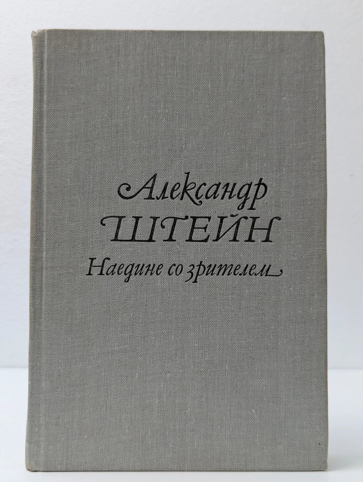 Наедине со зрителем Штейн Александр Петрович 1982