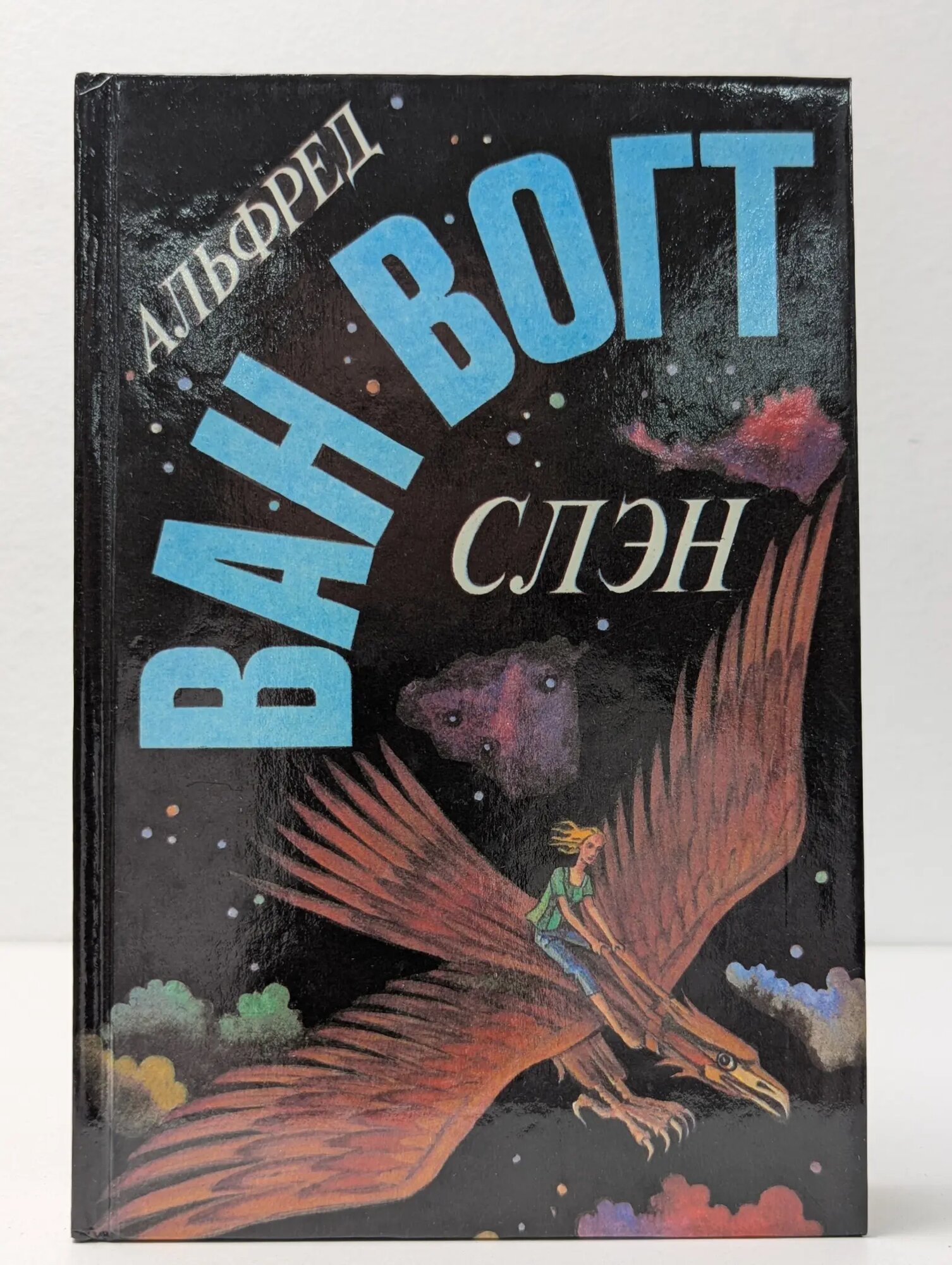 Англо-американская фантастика XX века. Слэн Ван Вогт Альфред Элтон 1993
