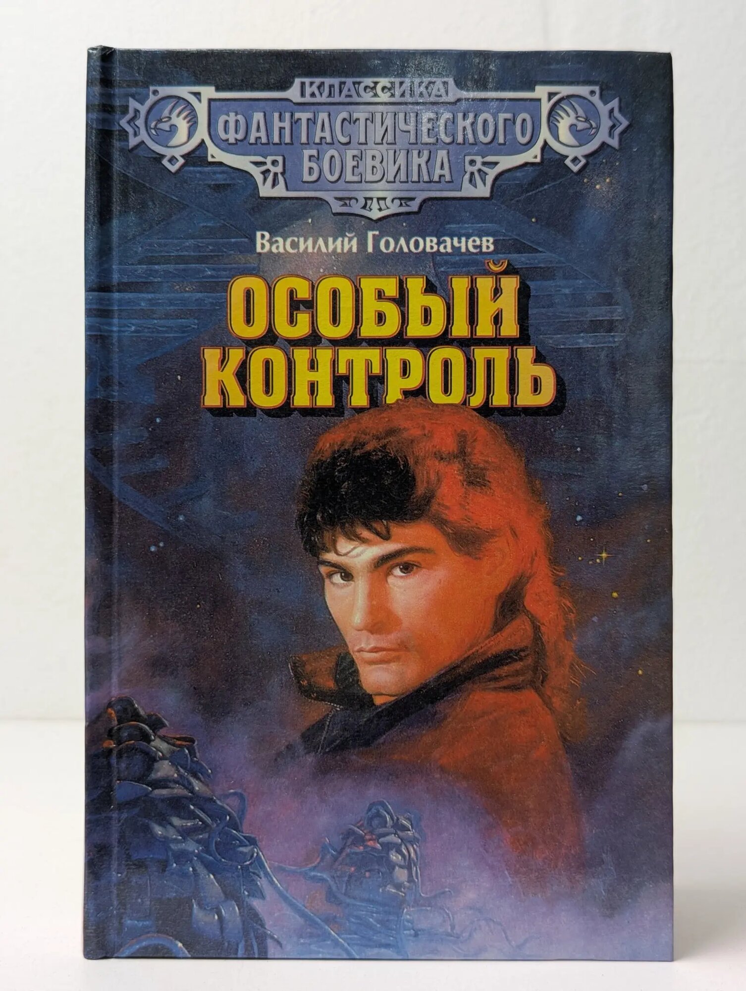Классика фантастического боевика. Особый контроль Василий Головачев Васильевич 1998