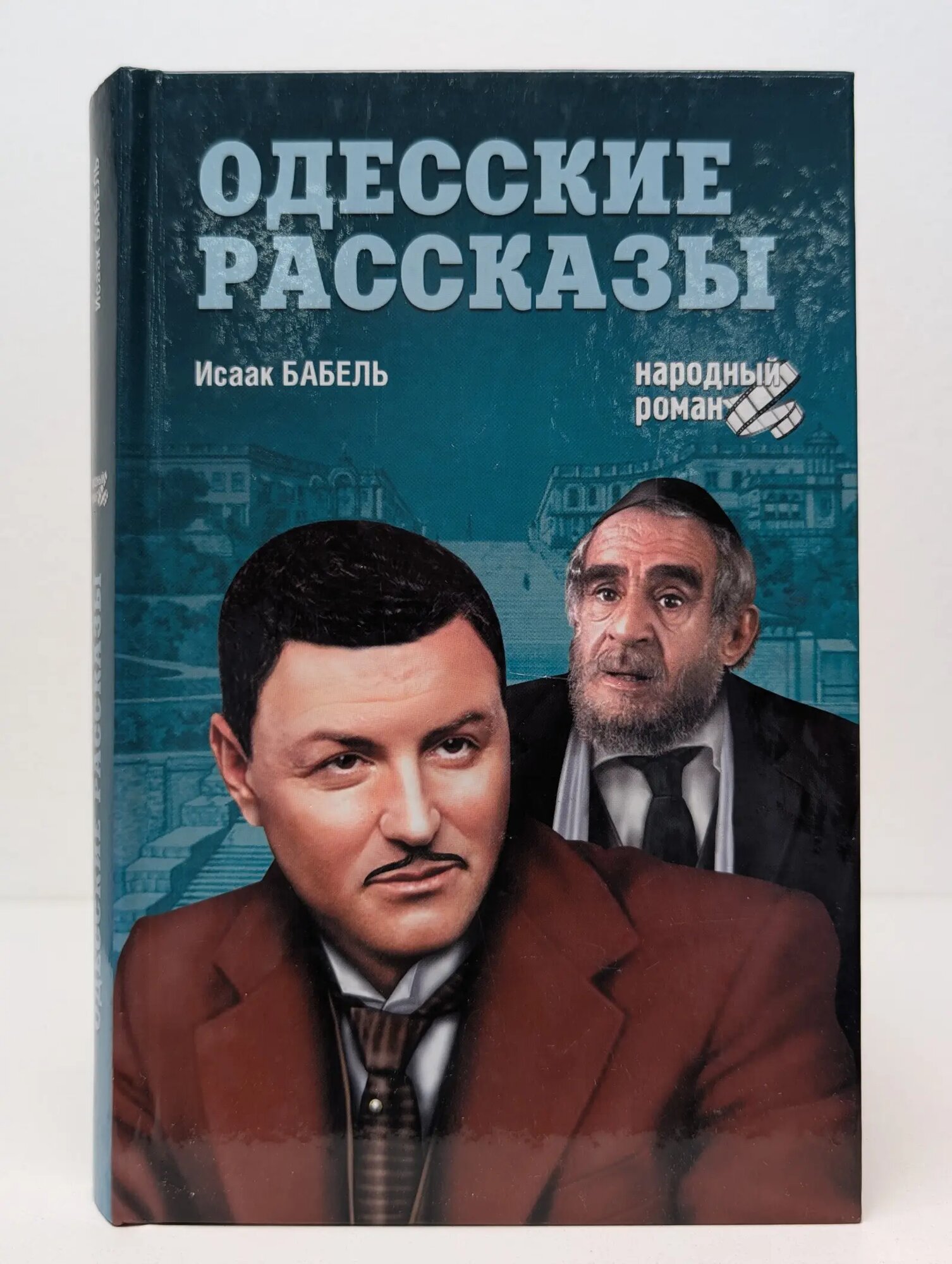 Народный роман. Одесские рассказы Бабель Исаак Эммануилович 2012
