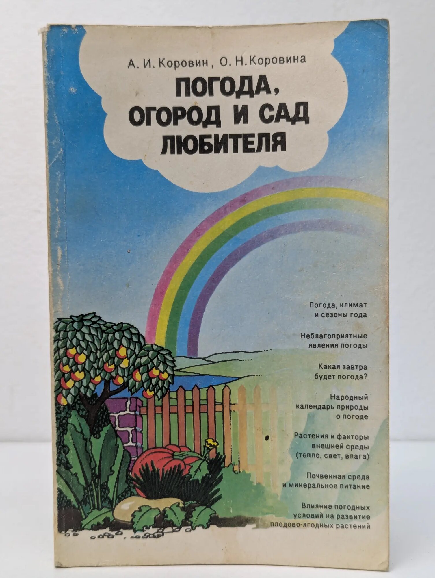 Погода, огород и сад любителя Коровин Аркадий Иванович, Коровина Ольга Николаевна 1989
