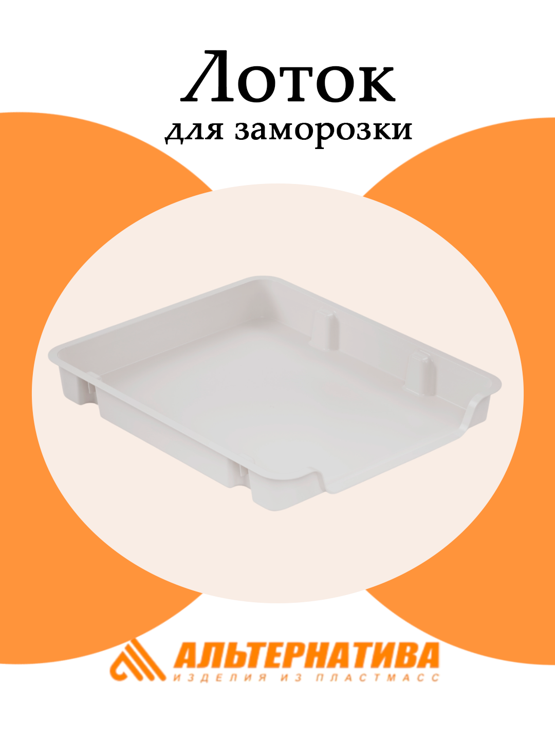 Лоток для заморозки продуктов Альтернатива М6182, белый, пластик
