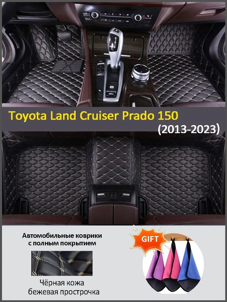 Чехол в багажник Toyota Land Cruiser Prado 150, Экокожа, Черный бежевый, 1 шт, 70x70 см