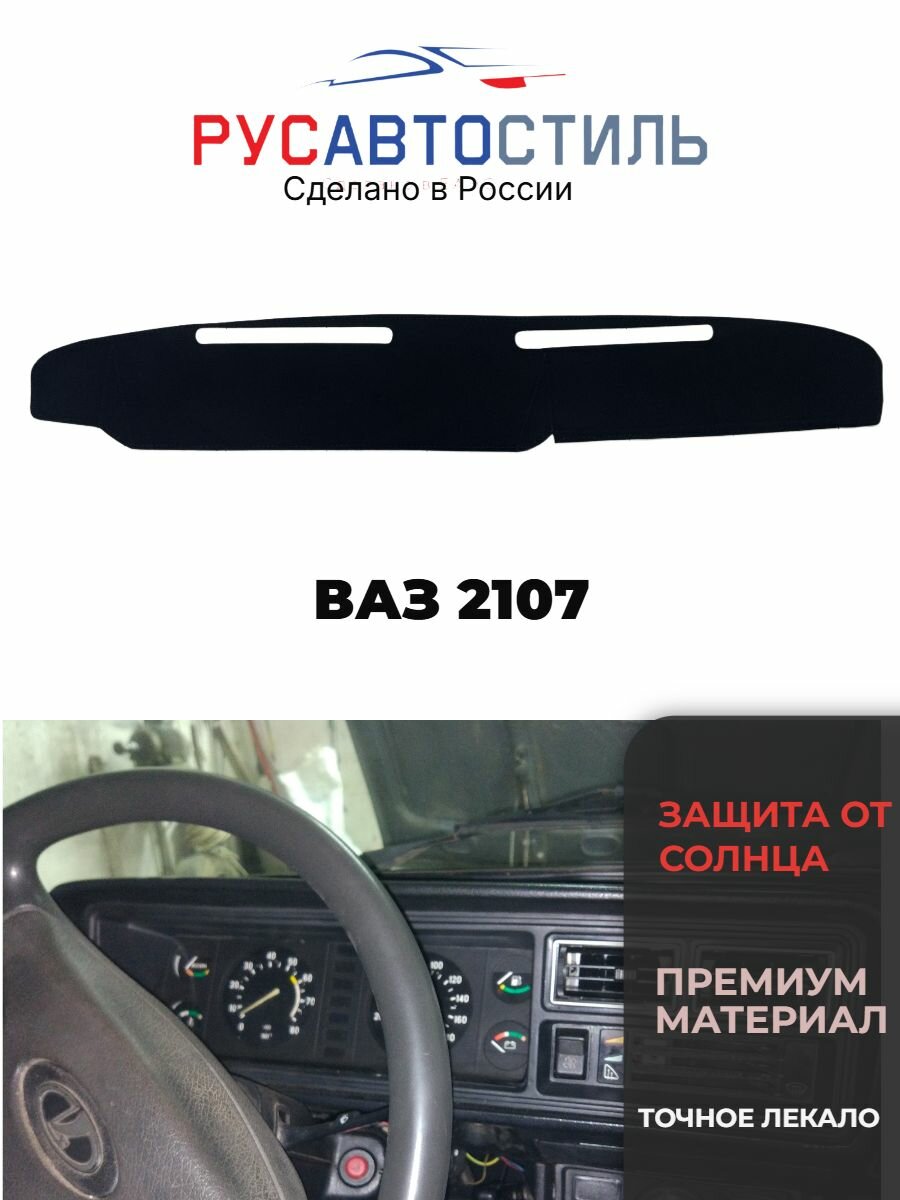 Накидка на панель из алькантары на ВАЗ 2107