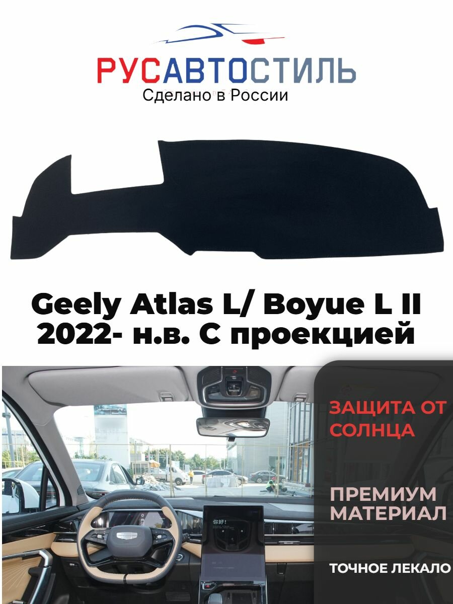 Накидка на панель из алькантары на Geely Atlas L/ Boyue L II 2022- н. в. С проекцией