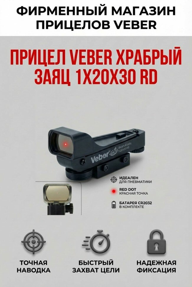 Прицел коллиматорный Veber Храбрый Заяц 1x20x30 RD