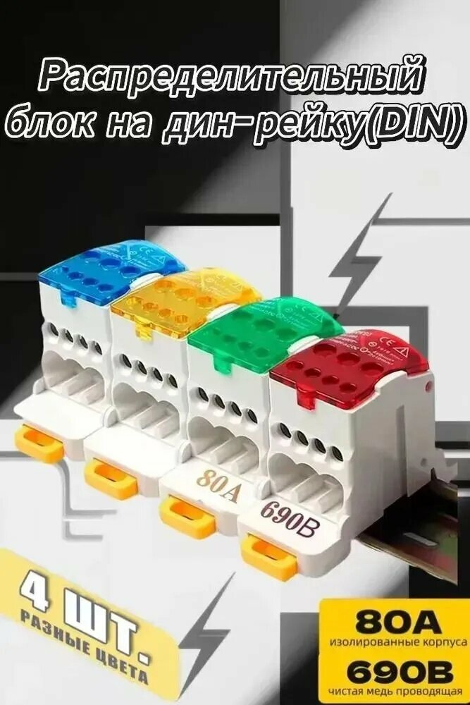 Разветвитель силового кабеля для кухни и бытовой техники 80А, клеммный блок на дин рейку (4 шт), надежное соединение проводов