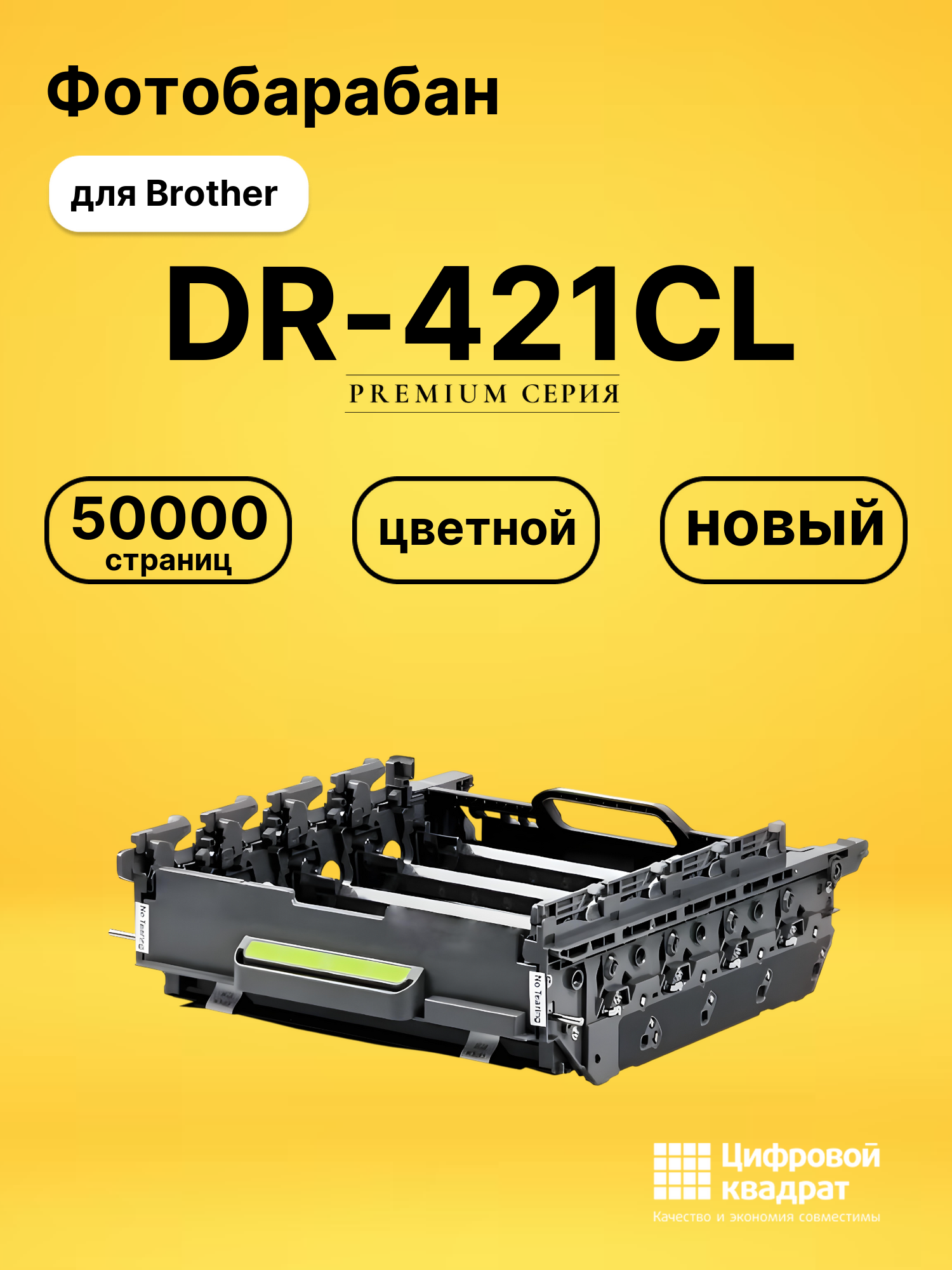 Фотобарабан DR-421CL для принтеров Brother DCP-L8410CDW, HL-L8260CDW, HL-L8360CDW, HL-L9310, MFC-L8690CDW, MFC-L8900CDW