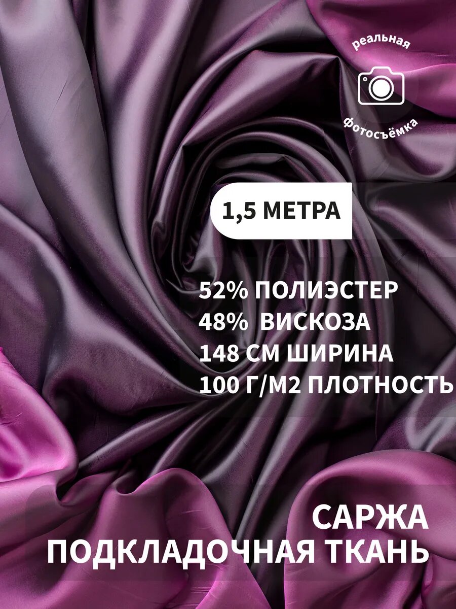 Подкладочная ткань саржа, подкладка для одежды, жакетов, пальто и костюмов, 48% вискоза, 52% полиэстер, 100 г/м²