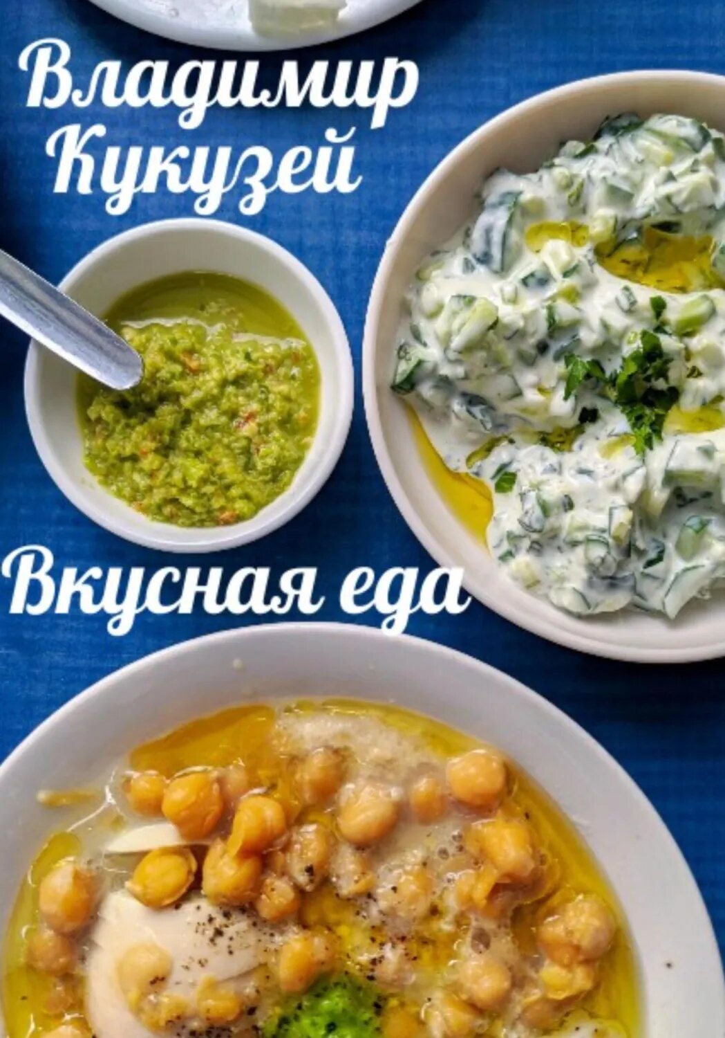 Вкусная еда [Цифровая книга]