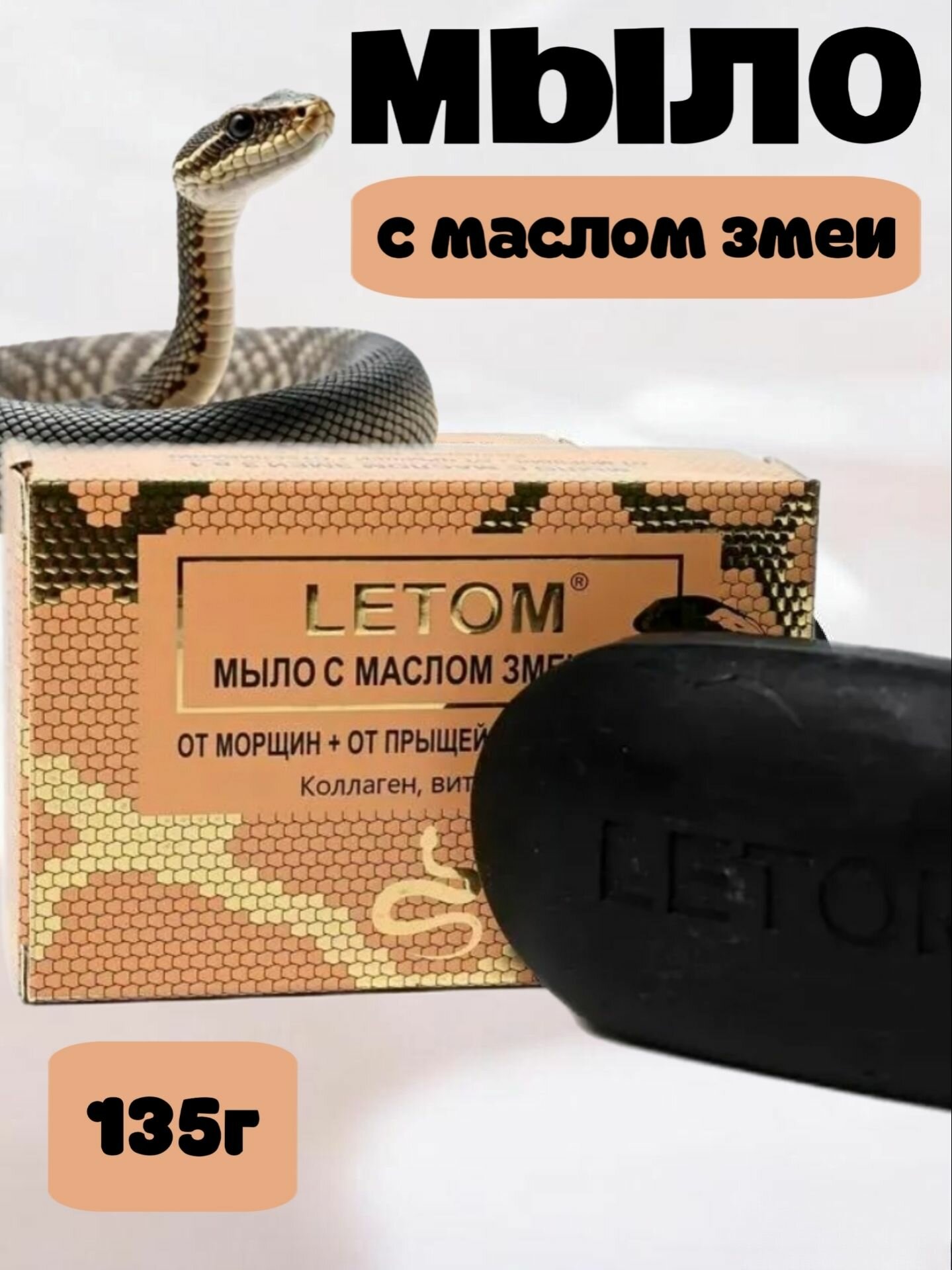 Мыло с маслом змеи 3в1 135г