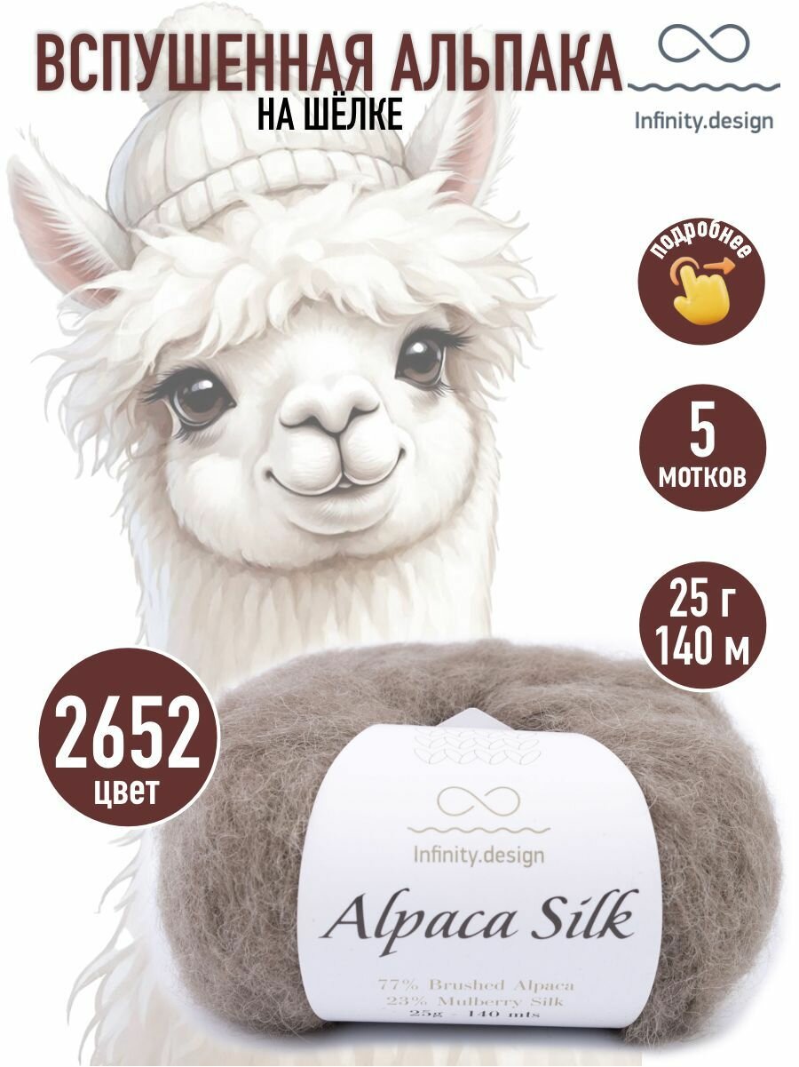 Пряжа для вязания Infinity Design Alpaca Silk (2652 Dark Beige) 5 мотков по 25 г/140 м