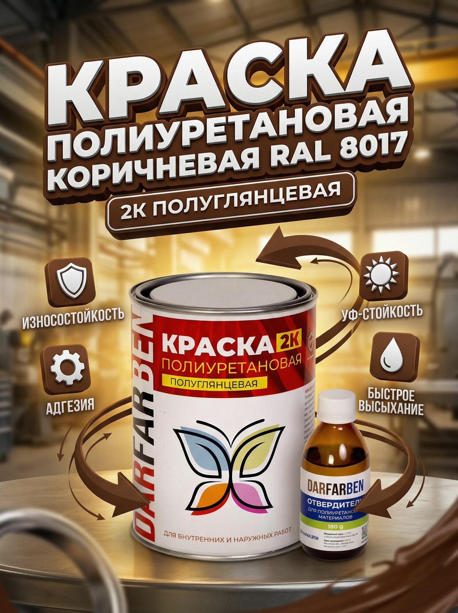 Полиуретановая краска для металла, бетона, дерева 1 кг полуглянцевая коричневая DARFARBEN
