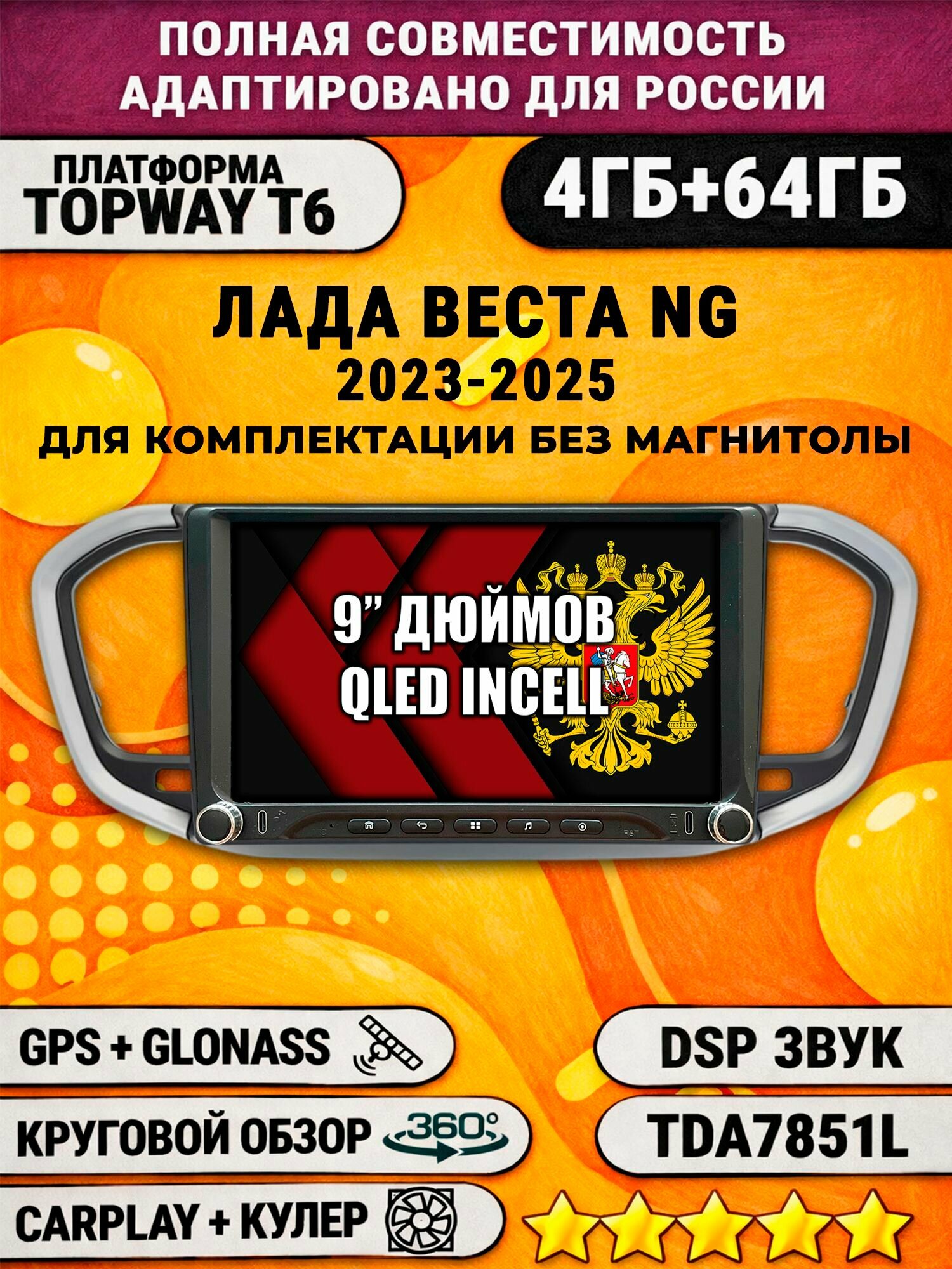 Штатная магнитола Андроид 9 для Лада Веста Новая / Lada Vesta NG (2023-2025), для комплектации без магнитолы, 4/64гб, DSP, 360 обзор, CarPlay и Android Auto, GPS и ГЛОНАСС