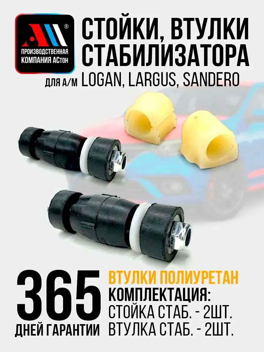 К-т стоек и втулок стабилизатора для а/м Рено Логан, Ларгус ПР АС