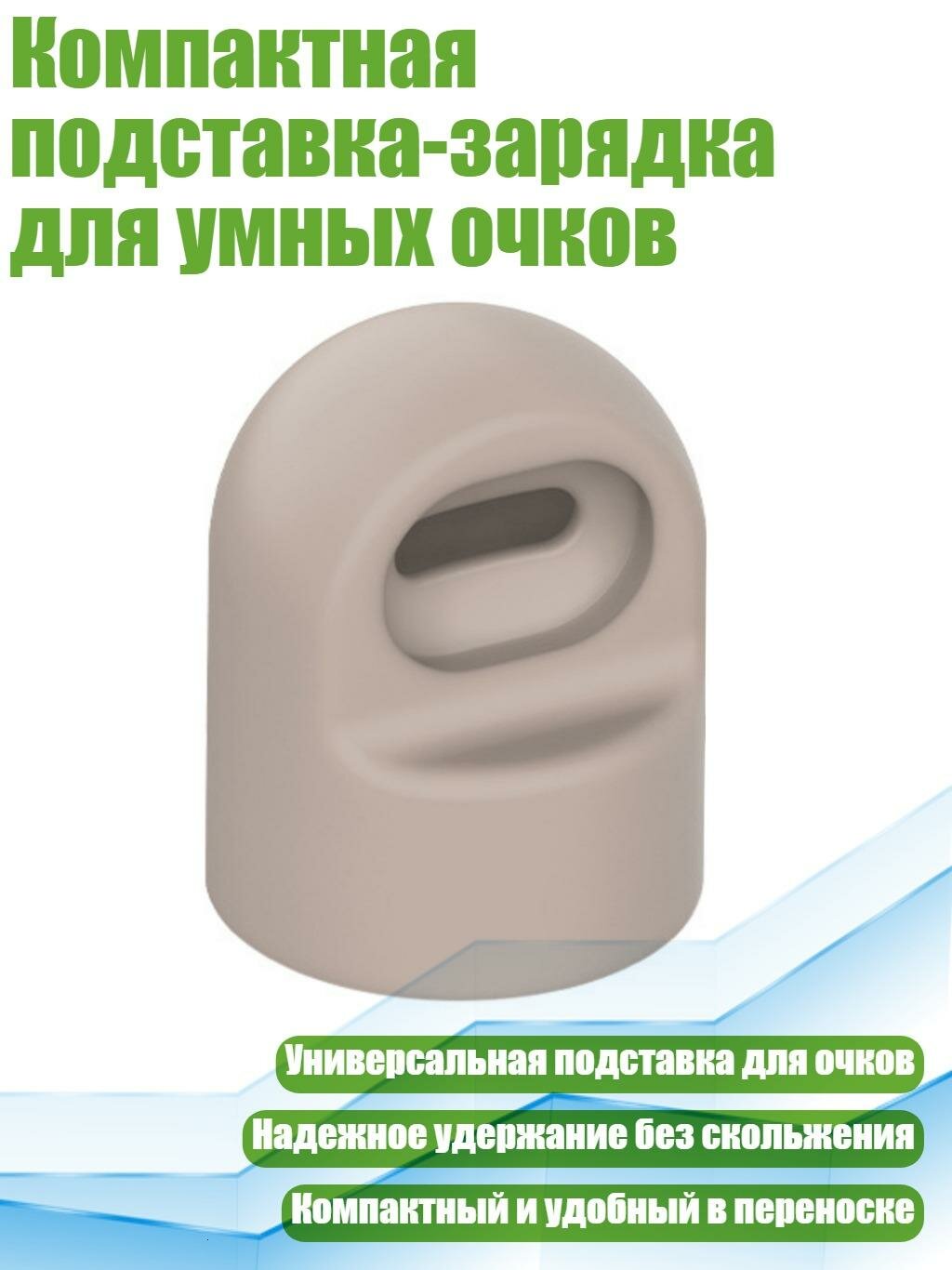 Компактная подставка-зарядка для умных очков, Песочный цвет