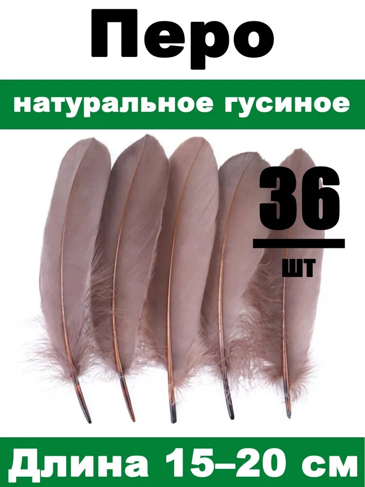 Перья гусиные натуральные 20 см 36 шт. Перо натуральное гусиное. Пасхальный декор.