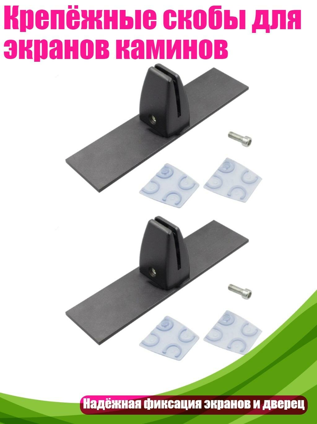 Крепёжные скобы для экранов каминов, Черный