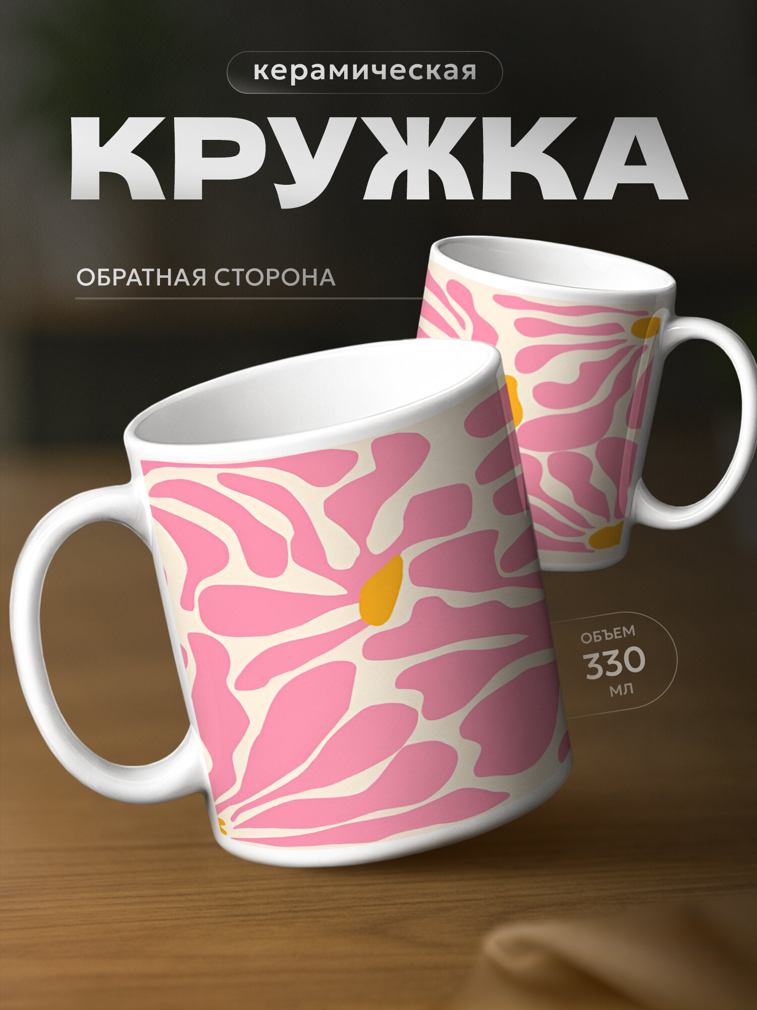Кружка для чая цветы y2k