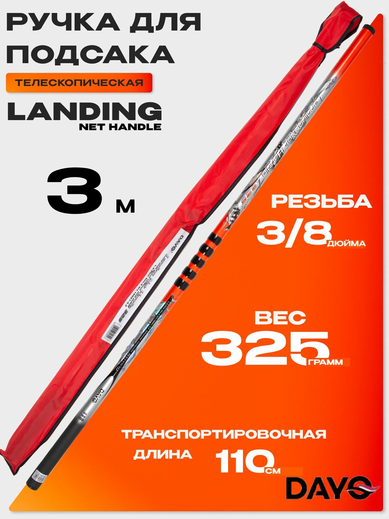 Ручка для подсака DAYO LANDING NET HANDLE (телескопическая, 3,00м)