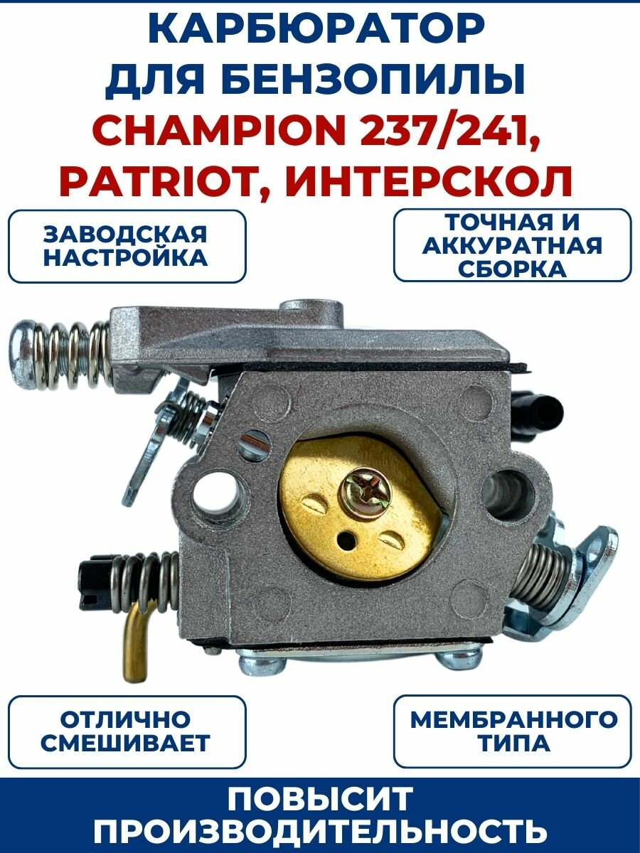 Карбюратор для бензопилы CHAMPION 237/241, Patriot, ИНТЕРСКОЛ