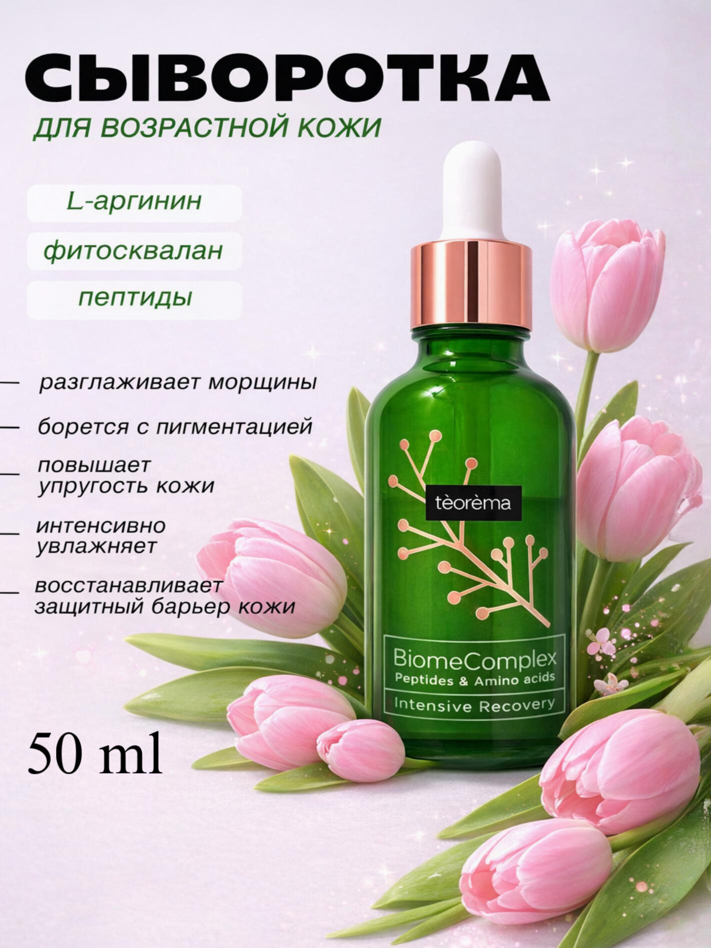 Сыворотка антивозрастная Teorema для кожи лица с возрастными признаками с пептидами и аминокислотами 50 мл