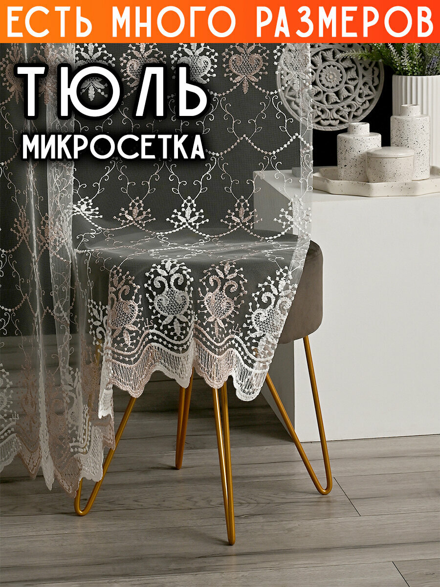 Тюль сетка в спальню гостиную готовая с вышивкой 250x250 см