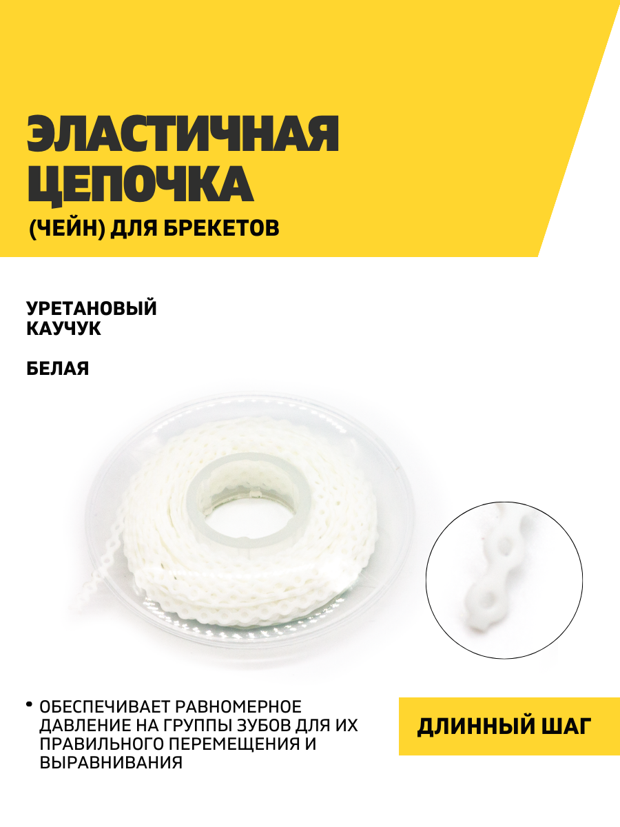 Эластичная цепочка (чейн) для брекетов, белая, шаг длинный