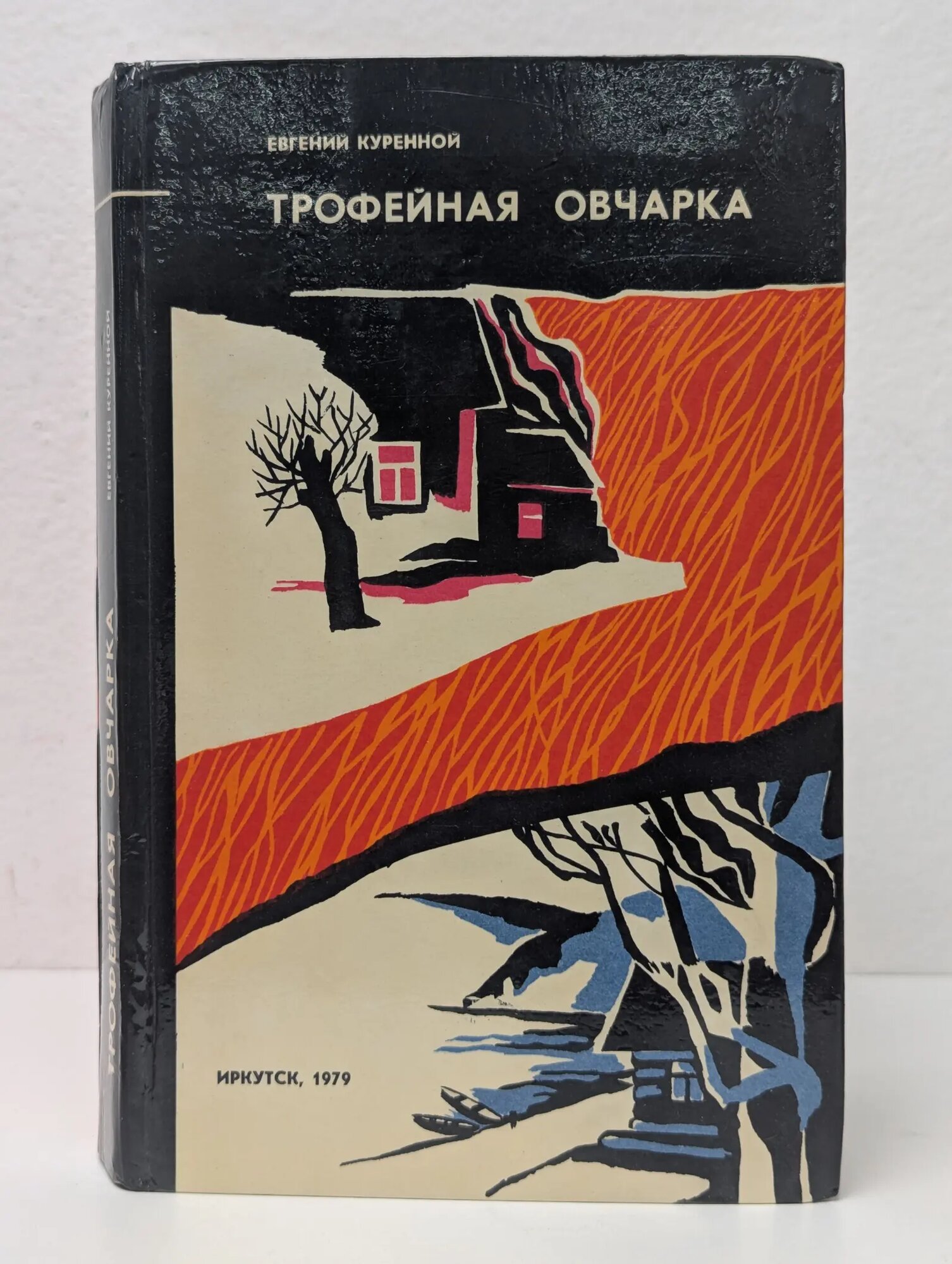 Трофейная овчарка Куренной Евгений Евстафьевич 1979