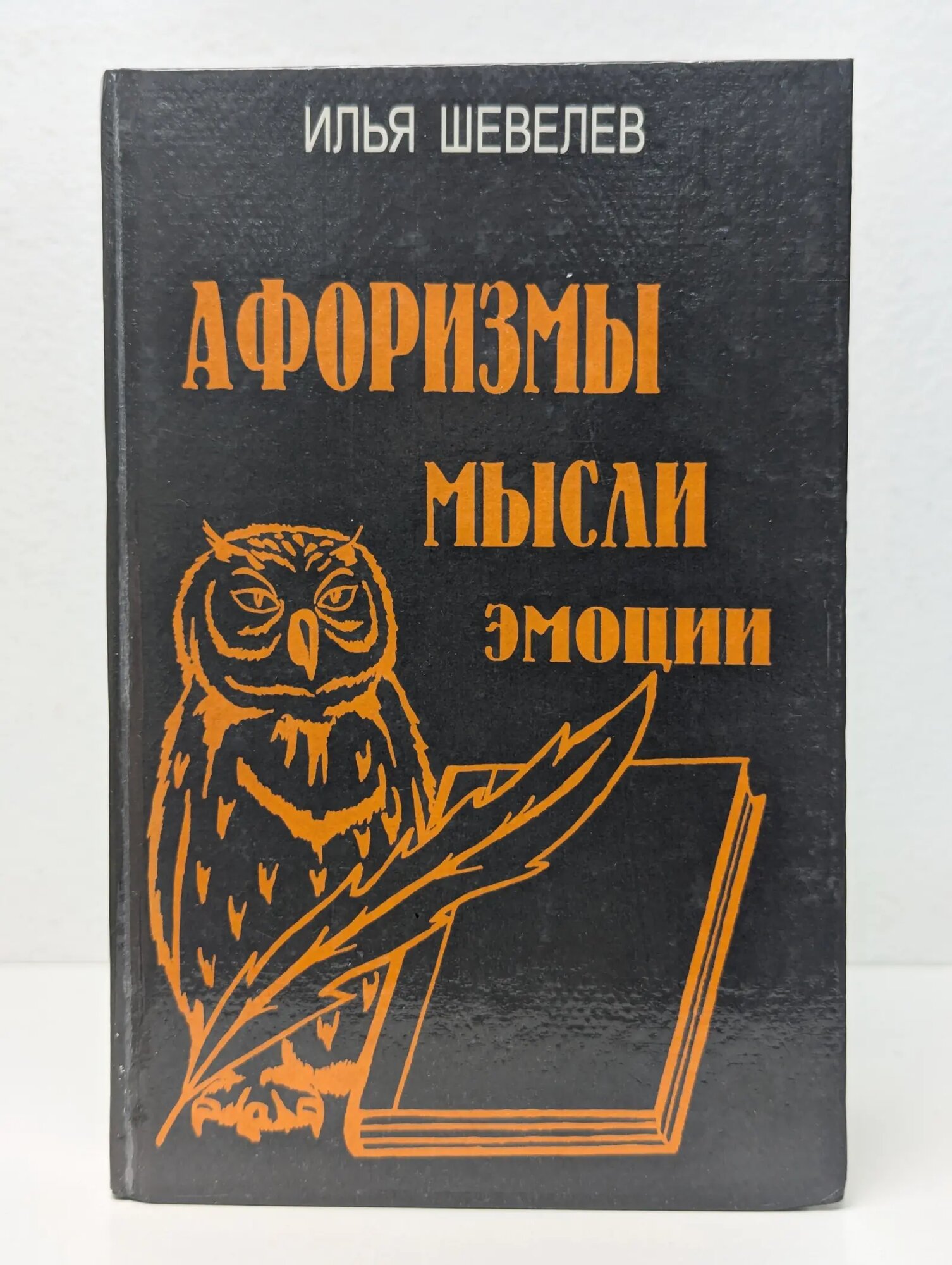Афоризмы. Мысли. Эмоции Шевелев Илья 1997