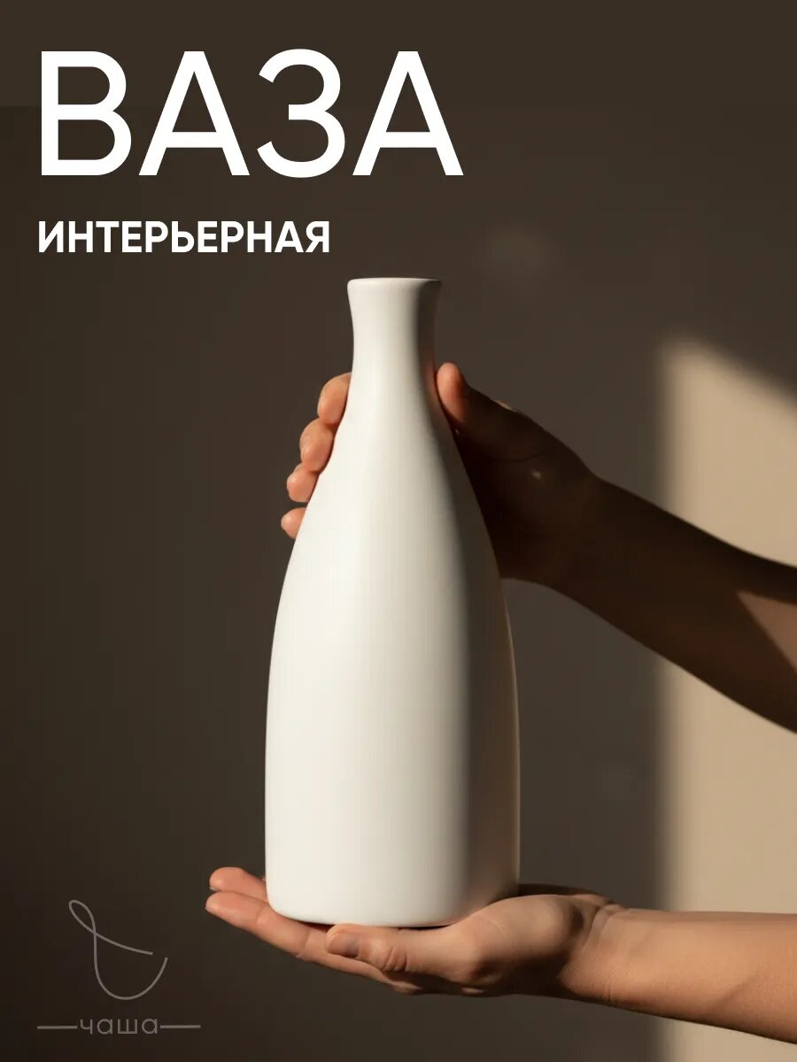 Ваза интерьерная Chasha, керамика, настольная, для цветов, белая, 25 см