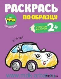Книга "Раскрась по образцу. В городе + наклейки : с толстым контуром 2+"