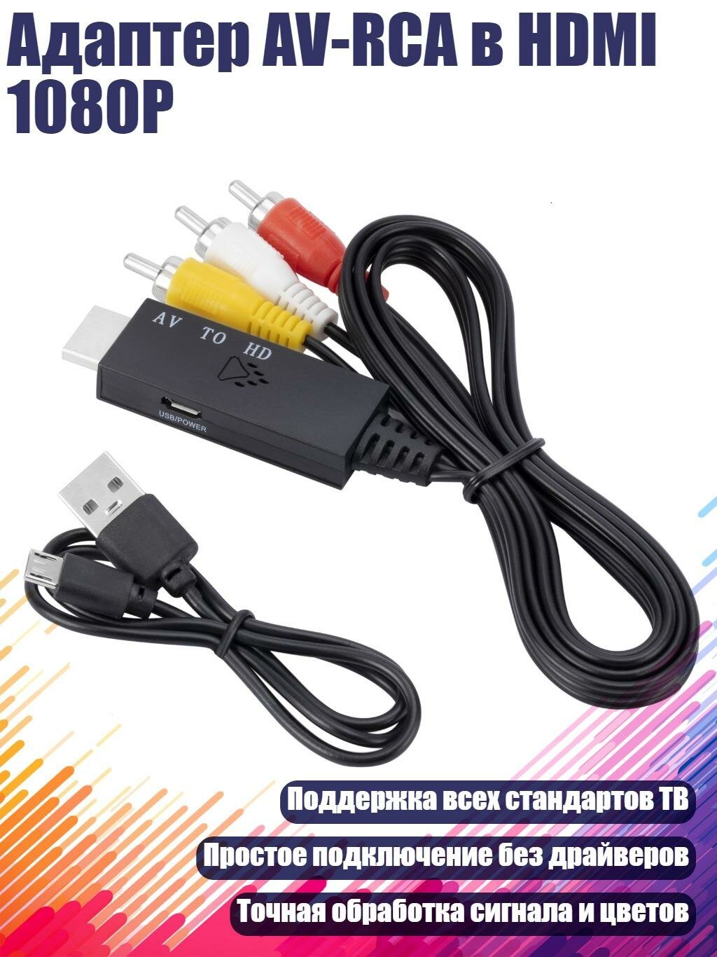 Адаптер AV-RCA в HDMI 1080P