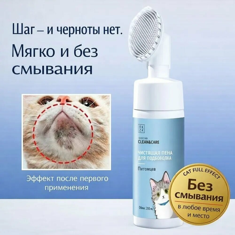 Пенка для удаления чёрного подбородка у кошек