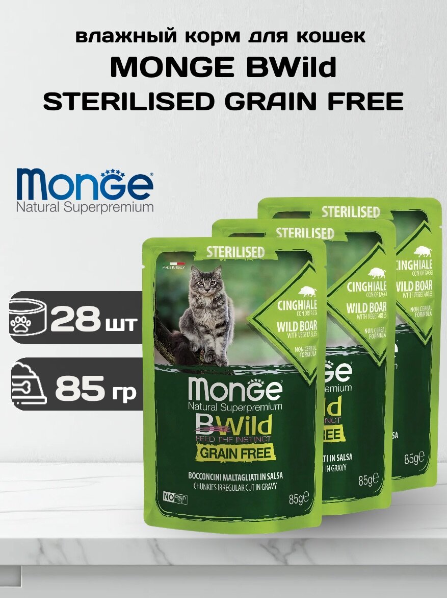 Влажный корм для стерилизованных кошек Monge BWild GF Sterilised Cat (Кабан, овощи) - 85 гр х 28 шт.