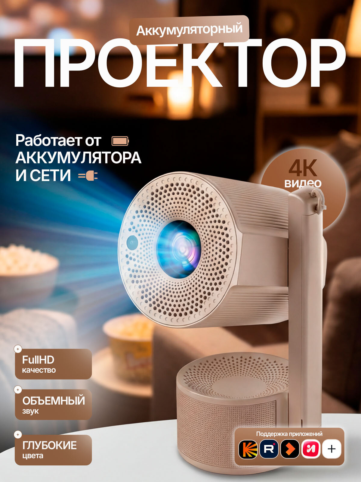 Портативный аккумуляторный проектор для дома и природы, Wi-Fi / Bluetooth, Full HD, 4К мини видеопроектор с телефона