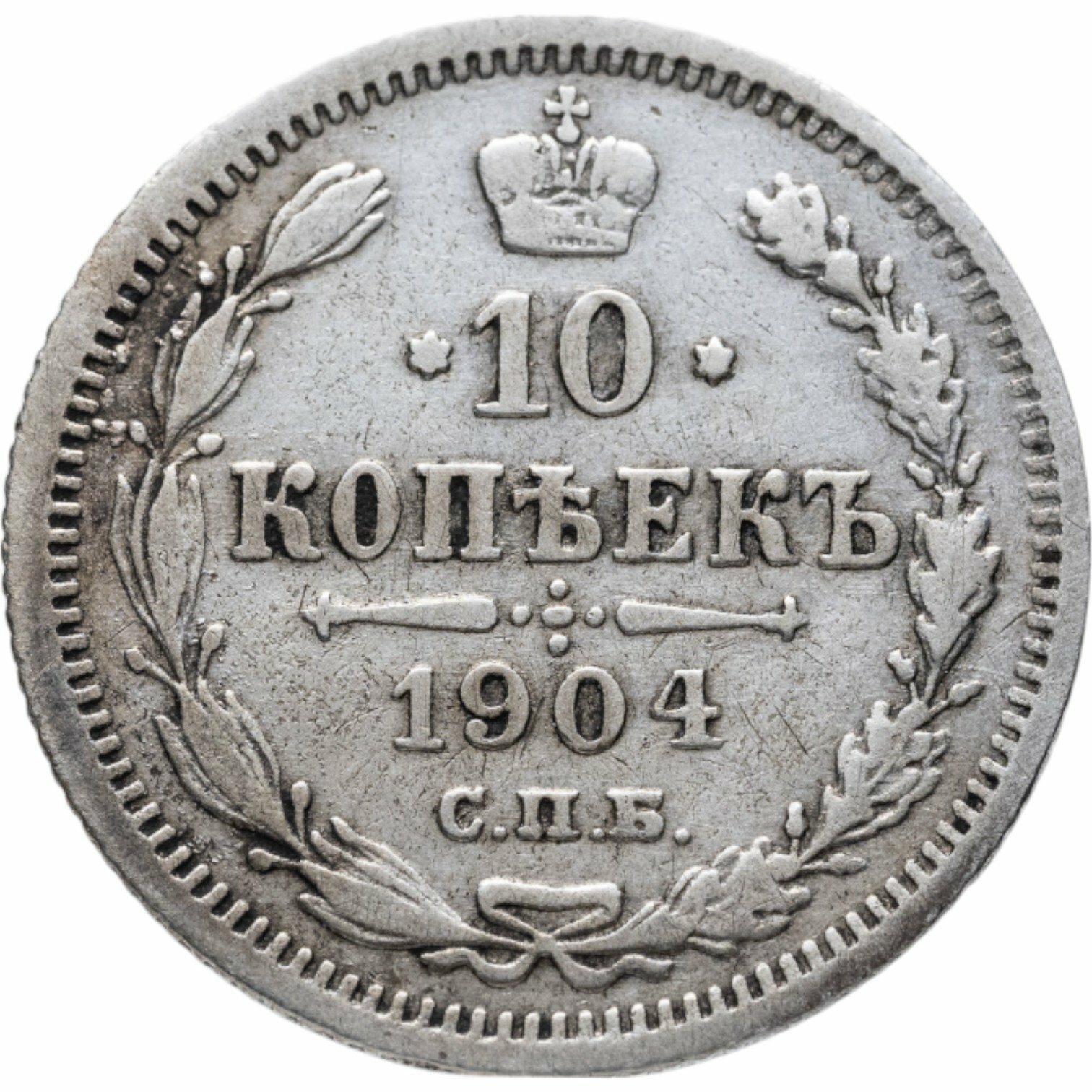 10 копеек 1904 СПБ-АР, Серебро 500, в сохранности F
