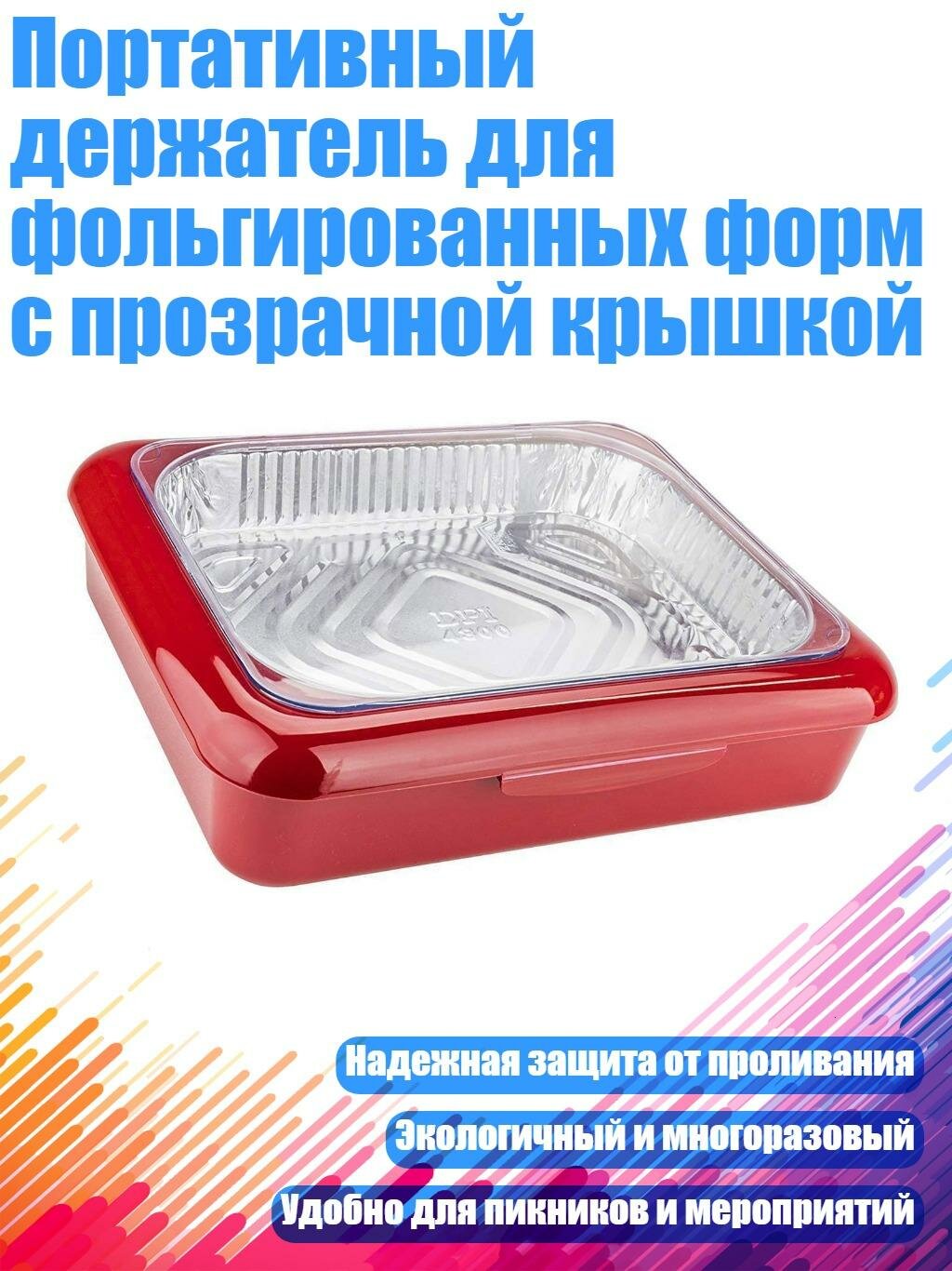 Портативный держатель для фольгированных форм с прозрачной крышкой, красный