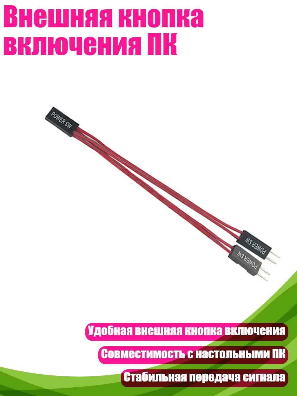 Внешняя кнопка включения ПК, 1