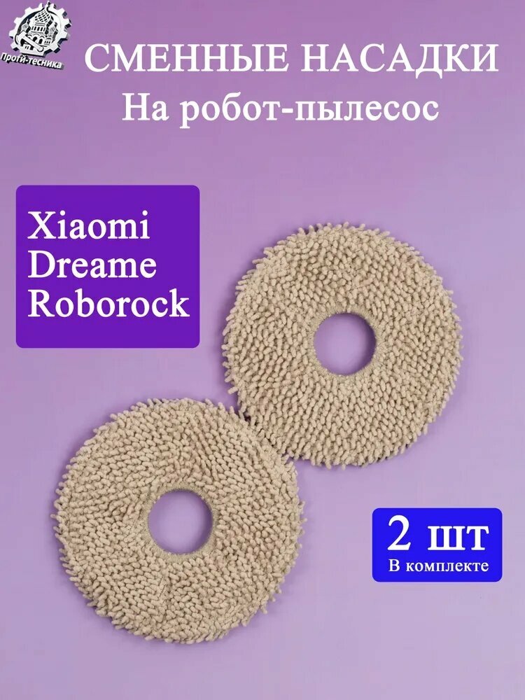 Тряпки, швабры, мопы для робота пылесоса Dreame L10s Pro Ultra heat; Mijia Omni X10+; S10, 20 Pro; L20 Ultra - 2 шт