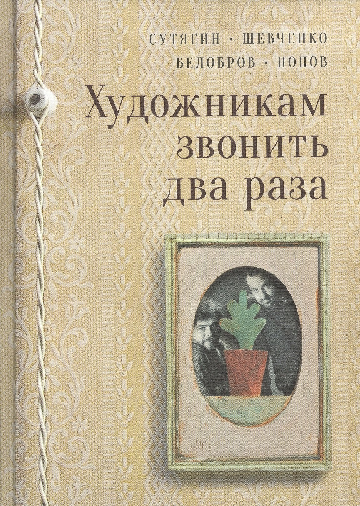 Книга: "Художникам звонить два раза" от Сутягин К, русский язык, Современная российская проза